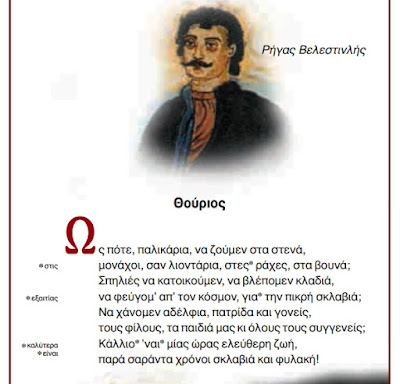 Τι μαθαίνουν τα τεταρτάκια; : «Θούριος» του Ρήγα Φεραίου