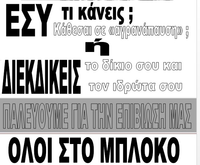 ΚΟΛΙΝΔΡΙΝΑ ΜΑΣΛΑΤΙΑ: ΟΛΟΙ ΣΤΟ ΜΠΛΟΚΟ