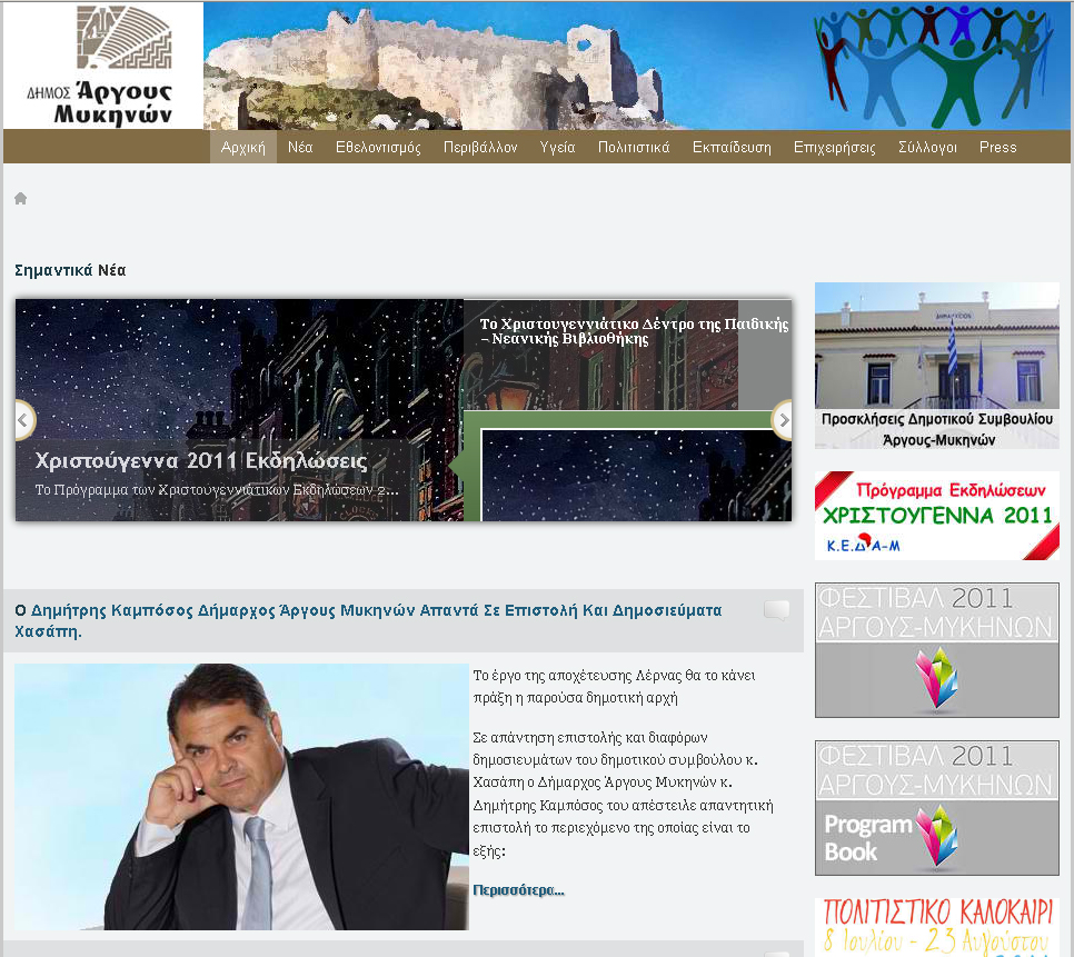 Τα site των Δήμων Ναυπλιέων και Αργους Μυκηνων. - Αργολικές Ειδήσεις
