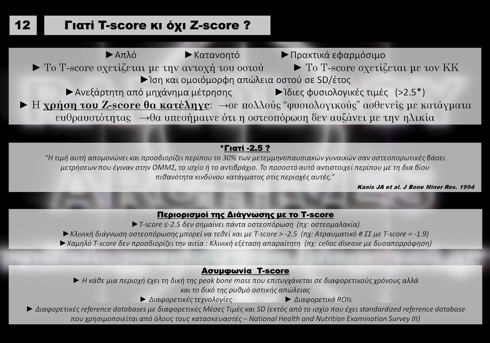 Radiology Archives: Μέτρηση της Οστικής Πυκνότητας με DEXA
