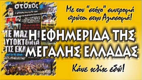ΜΕ ΜΑΖΙΚΗ ΑΥΤΟΚΤΟΝΙΑ ΣΤΙΣ ΕΚΛΟΓΕΣ ΑΠΕΙΛΕΙΤΑΙ ΤΟ ΕΘΝΟΣ ΚΑΙ Η ΠΑΤΡΙΔΑ ...