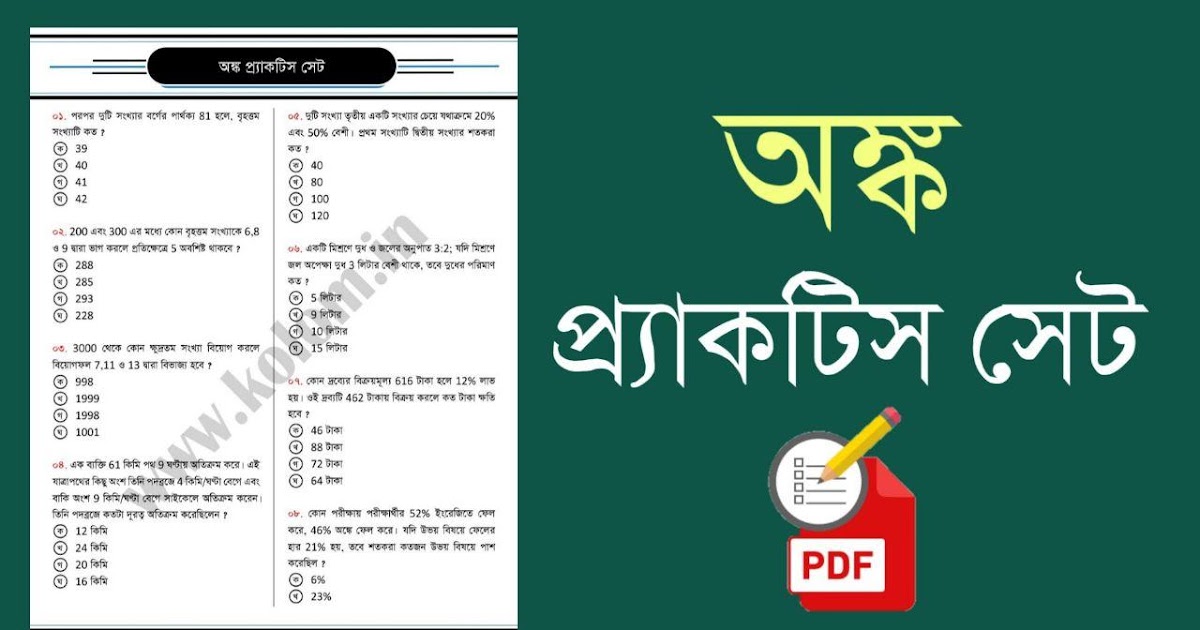 Math Practice Set in Bengali PDF - কলম : কখনো থেমে থাকেনা