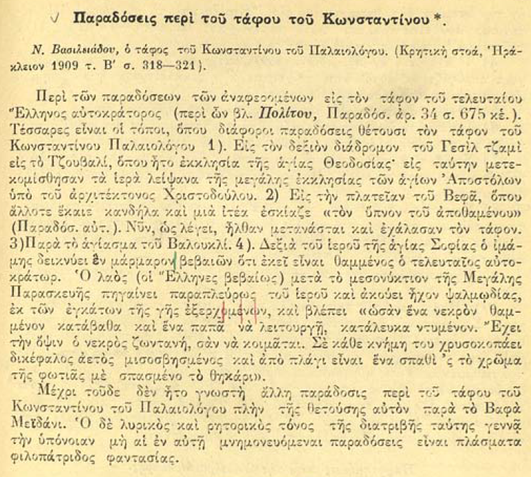 ΔΗΜΩΔΕΙΣ ΔΟΞΑΣΙΑΙ - Ο ΤΑΦΟΣ ΤΟΥ ΚΩΝΣΤΑΝΤΙΝΟΥ...... - ΕΝ ΤΟΥΤΩ ΝΙΚΑ ☦
