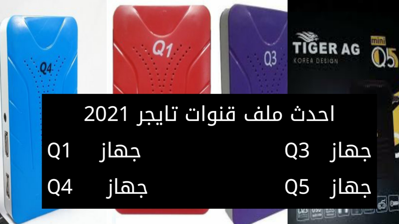 احدث ملف قنوات لأجهزة تايجر Tigar Q1/Q3/Q4/Q5 /QQ