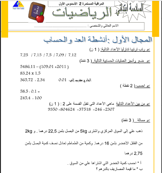 النموذج الأول للاختبار و الفرض الثاني رقم 2 في مادة الرياضيات خلال