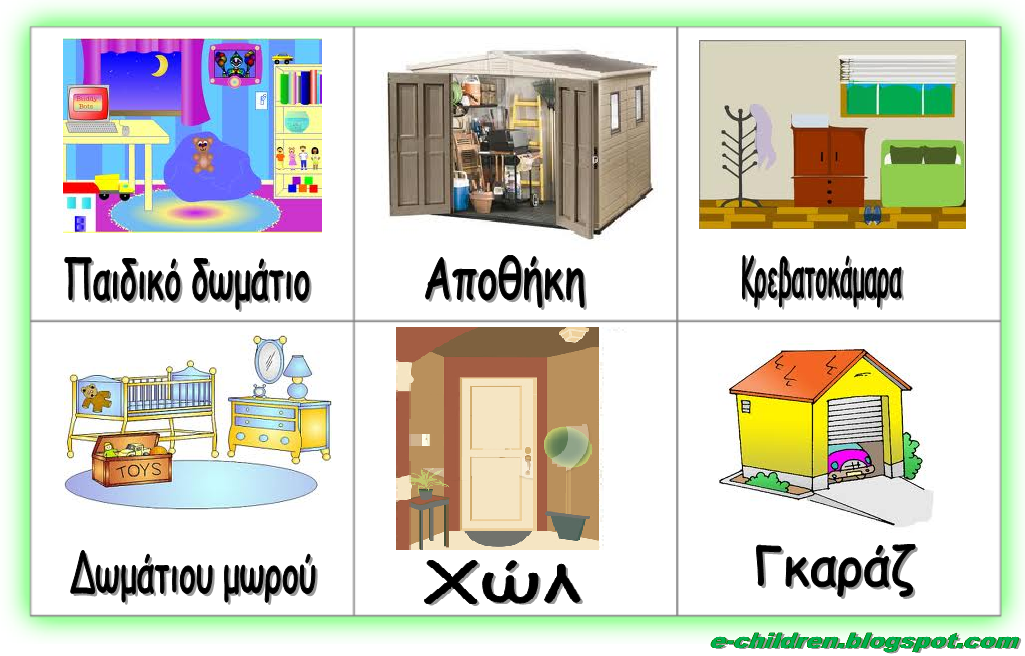 ΠΙΝΑΚΕΣ ΑΝΑΦΟΡΑΣ για τα Μέρη ενός Σπιτιού ~ Los Niños