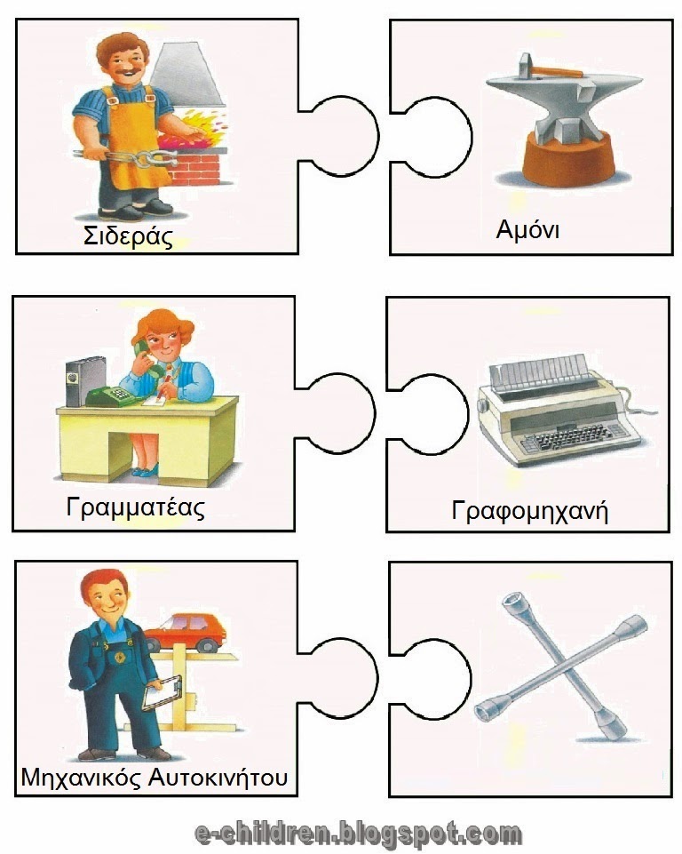 ΠΑΖΛ για τα ΕΠΑΓΓΕΛΜΑΤΑ ~ Los Niños