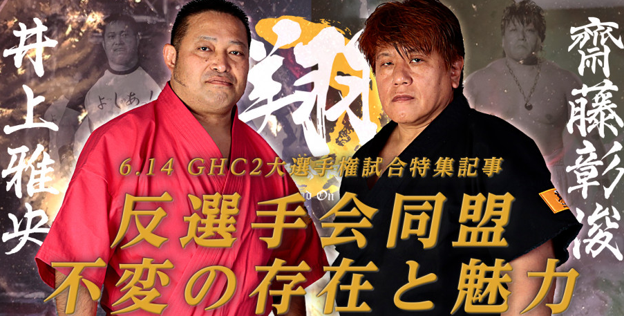 (NOAH) GHC Major Championship Match Feature Article: Anti-Wrestlers ...