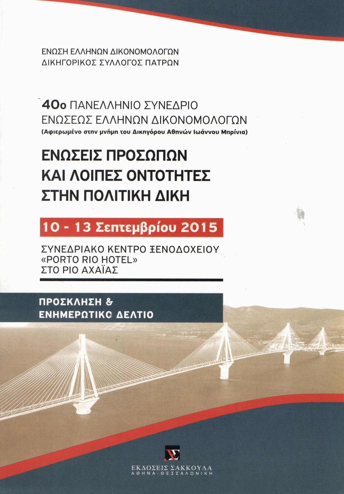 Dikonomologoi.gr: 40ο Πανελλήνιο Συνέδριο Ένωσης Ελλήνων Δικονομολόγων ...