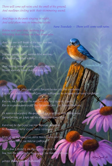 Sara Teasdale — There will come soft rains - Και να που θα ‘ρθει μια ...
