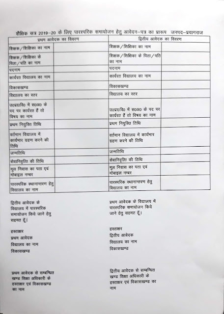 Mutual transfer application form - पारस्परिक स्थानांतरण के लिए 22 जुलाई ...