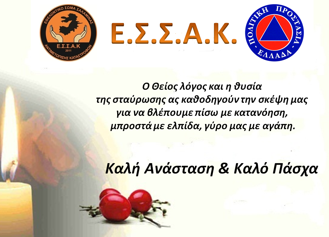 ΤΟ ΑΓΚΑΘΙ ΤΗΣ ΣΑΛΑΜΙΝΑΣ: Ευχές από το Ε.Σ.Σ.Α.Κ. για Καλή Ανάσταση και ...
