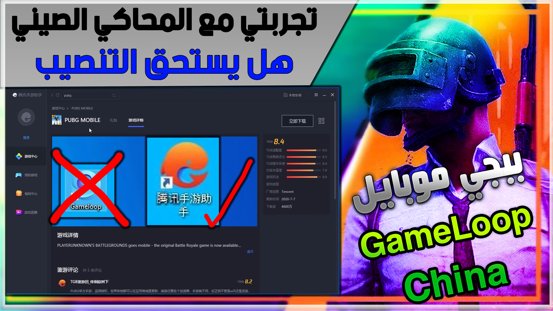 محاكي ببجي موبايل النسخة الصينية GameLoop China تحميل وتنزيل وشرح
