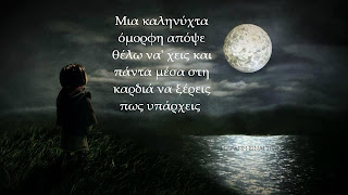 Η ΑΓΑΠΗ ΕΙΝΑΙ ΤΡΑΓΟΥΔΙ: Μια καληνυχτα