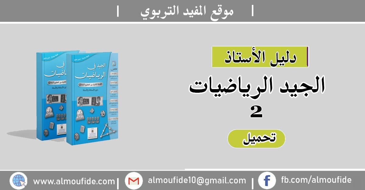 دليل الأستاذ الجيد في الرياضيات المستوى الثاني