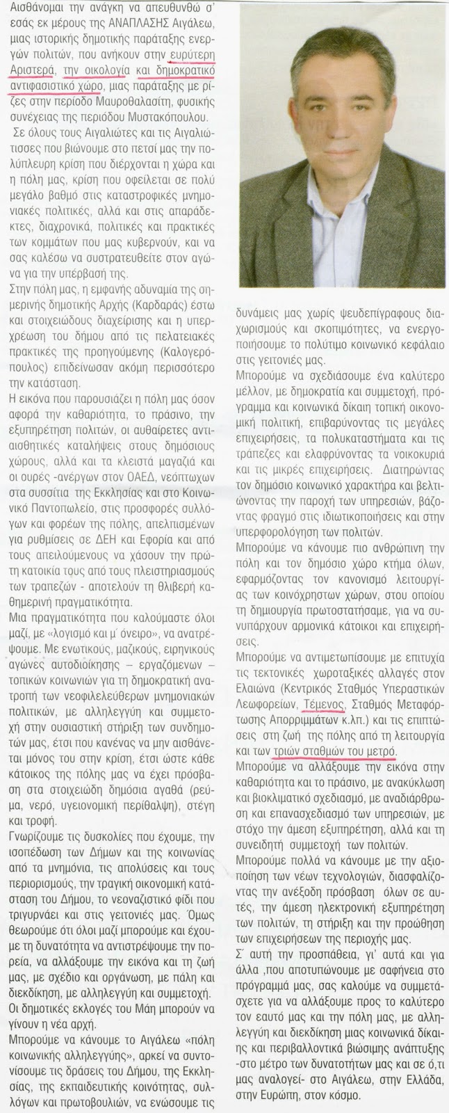 ΕΔΩ ΚΑΙ ΤΩΡΑ ΔΙΚΑΙΩΣΗ : ΥΠΟΨΗΦΙΟΣ ΔΗΜΑΡΧΟΣ ΑΙΓΑΛΕΩ ΔΗΜΗΤΡΗΣ ΜΠΙΡΜΠΑΣ ...
