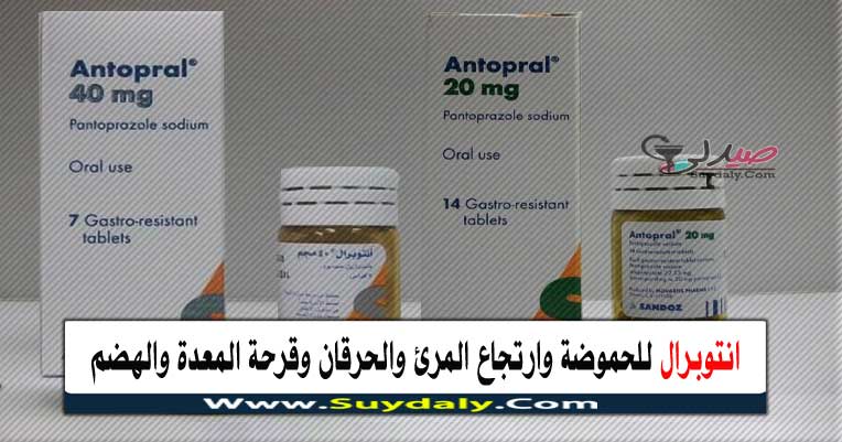 انتوبرال Antopral للحموضة وارتجاع المرئ والحرقان وقرحة المعدة والهضم ...
