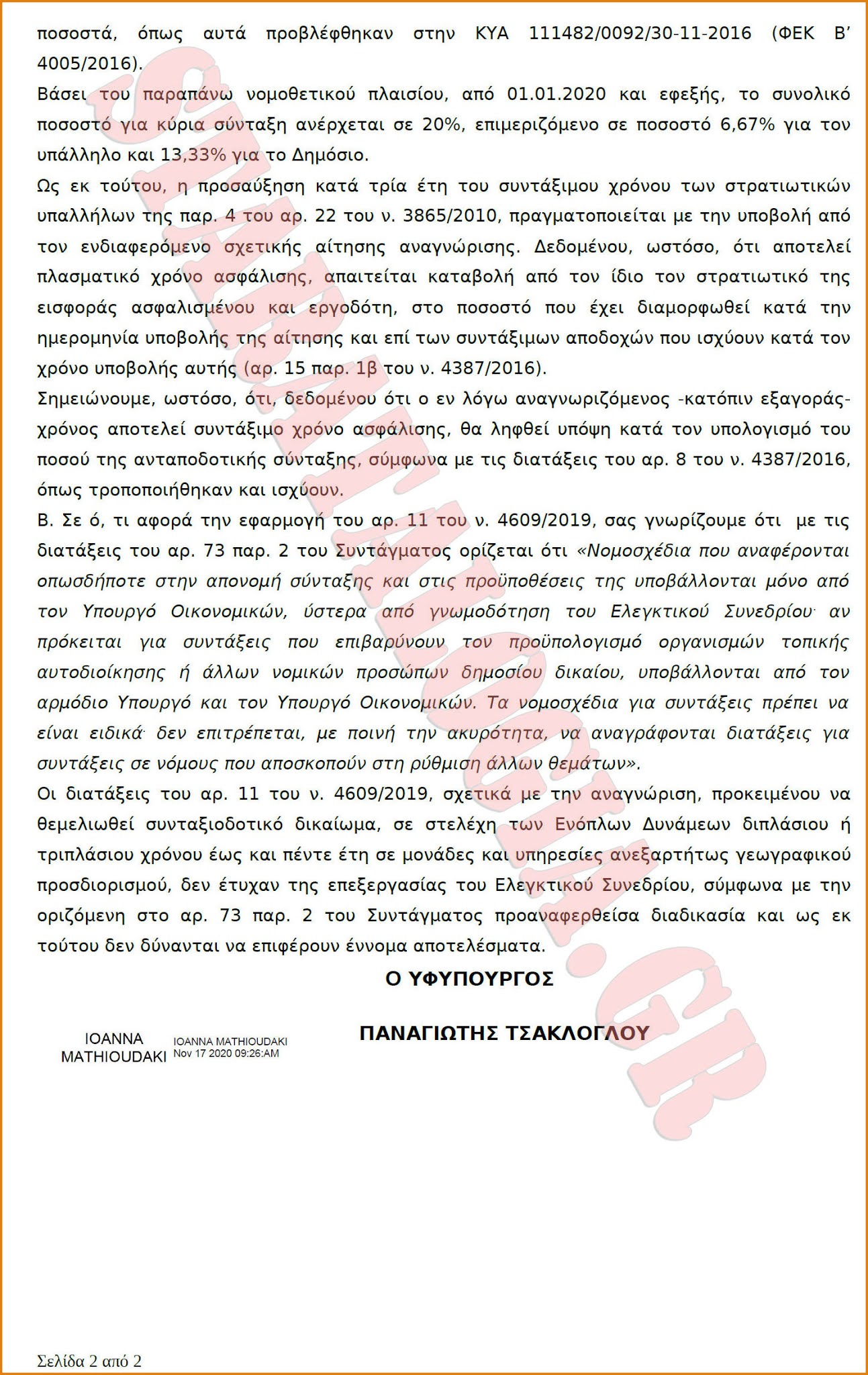 Έγγραφο Υπ. Εργασίας για Ασφαλιστικό-Συνταξιοδοτικό-Μάχιμη 5ετια ...