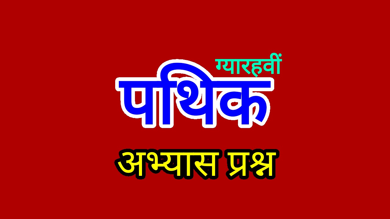 NCERT Solutions For Class 11 Hindi Aroh Chapter 13 Poem Pathik Ve Aankhen Class 11 Question ncert-solutions-for-class-11-hindi-aroh-chapter-13-poem-pathik-ve-aankhen-class-11-question