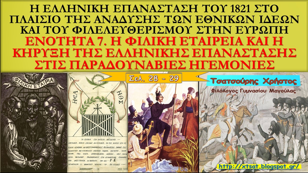 Φιλολογικό Υλικό για τους μαθητές του Γυμνασίου: Ενότητα 7, Η Φιλική ...
