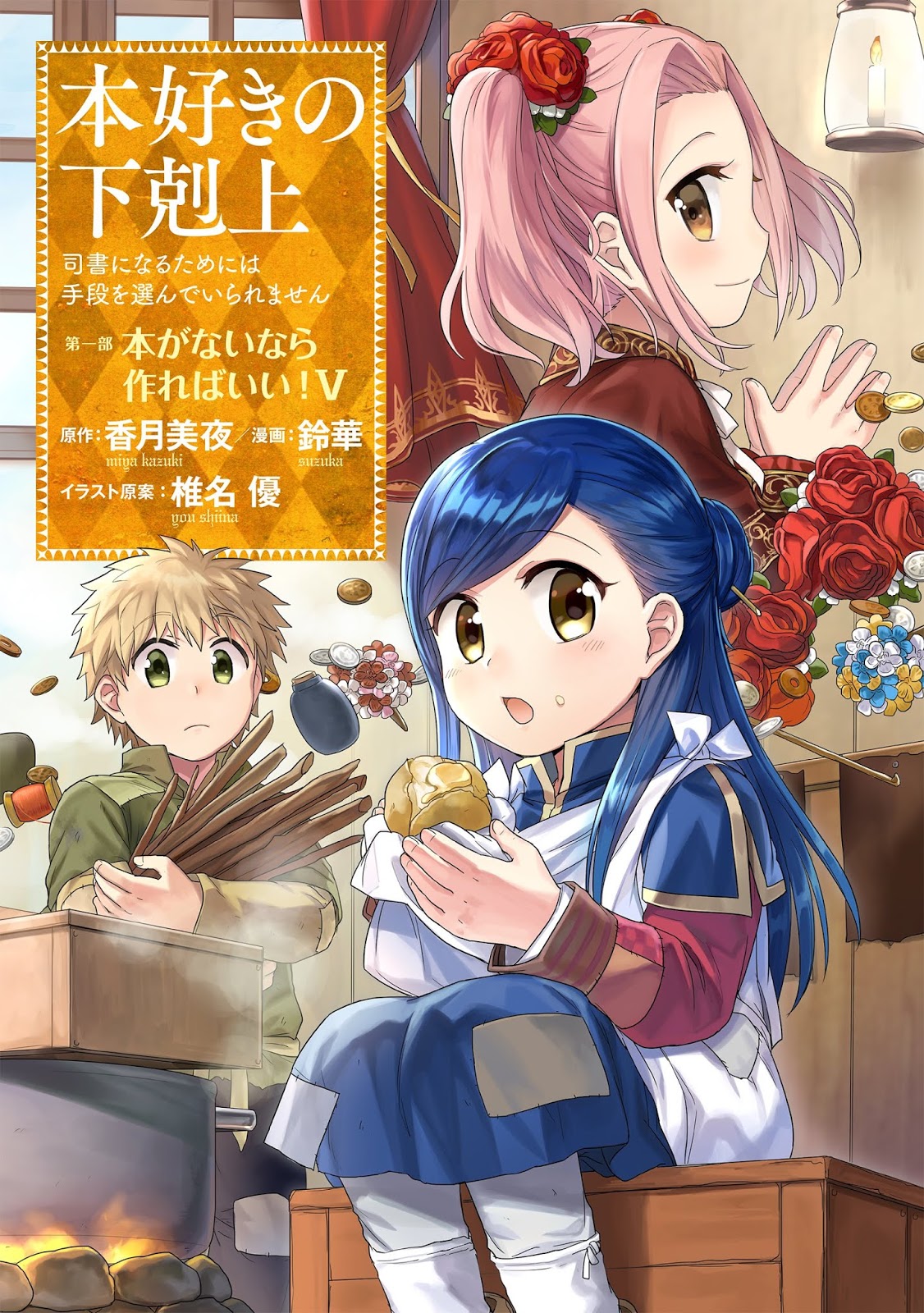 Honzuki No Gekokujou Shisho Ni Naru Tame Ni Wa Shudan Wo Erandeiraremasen Anime Manga