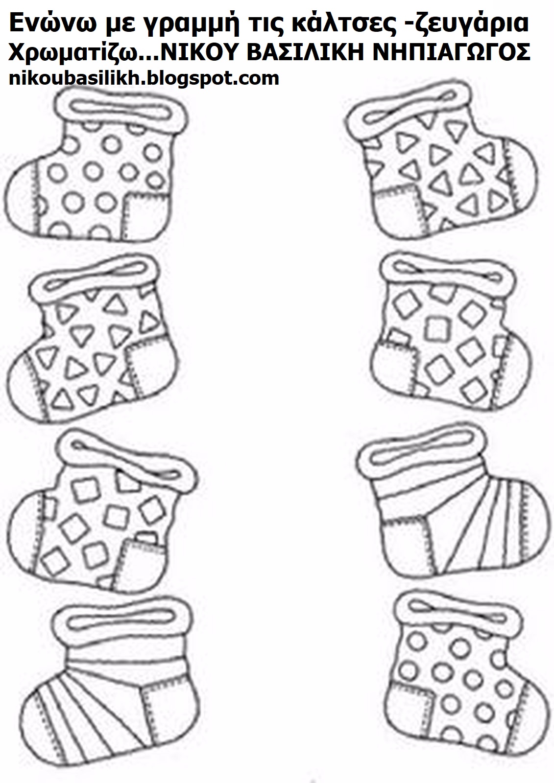 ΝΙΚΟΥ ΒΑΣΙΛΙΚΗ ΝΗΠΙΑΓΩΓΕΙΟ ΔΗΜΙΟΥΡΓΙΑΣ: ΧΕΙΜΩΝΑΣ & ΦΥΛΛΑ ΕΡΓΑΣΙΑΣ.