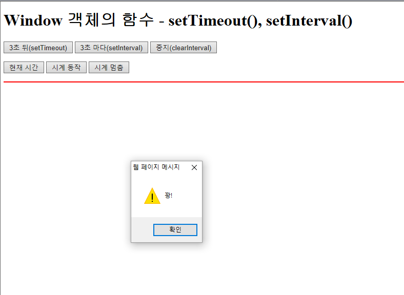 Sanji(상디)의 애니 천국: 자바스크립트 - Window 객체 함수(setTimeout, setInterval)를 활용해보자