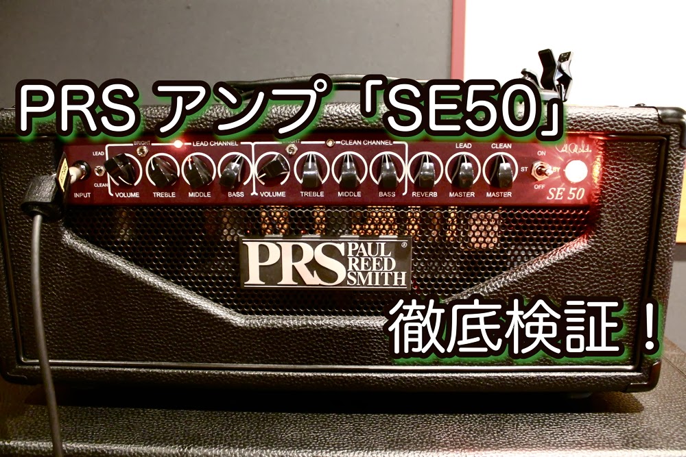KORG STUDIO EXTREMEスタッフブログ: PaulReedSmithアンプ「SE50」徹底検証！