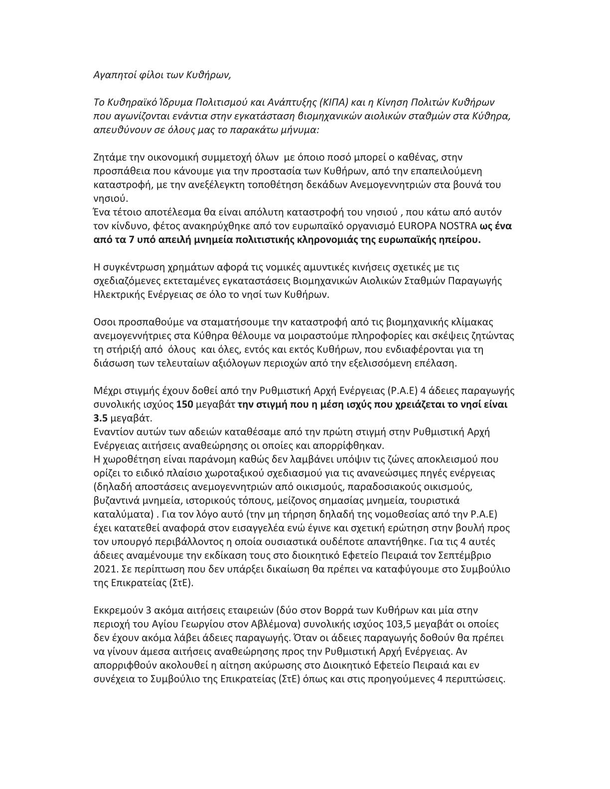 AdelinFM Kythira : ΑΝΕΜΟΓΕΝΝΗΤΡΙΕΣ ΣΤΑ ΚΥΘΗΡΑ:ΜΗΝΥΜΑ ΠΡΟΣ ΟΛΟΥΣ