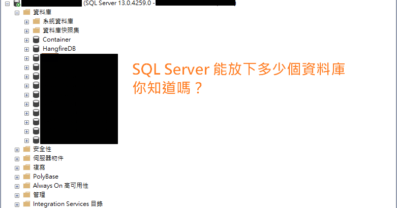 Microsoft Sql Server 能放多少資料庫 Database