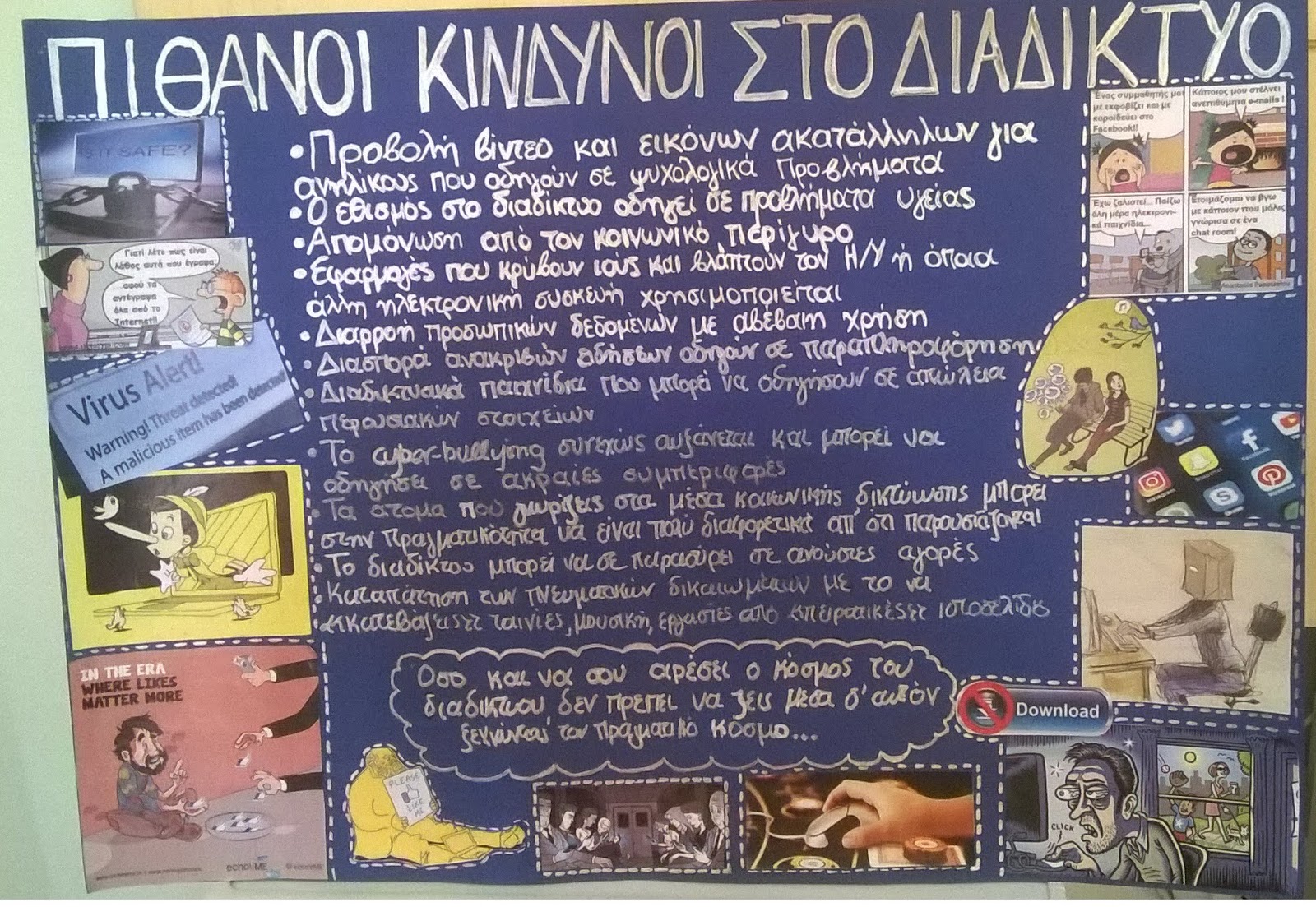 Socrateskainadaimonia: ΠΙΘΑΝΟΙ ΚΙΝΔΥΝΟΙ ΣΤΟ ΔΙΑΔΙΚΤΥΟ