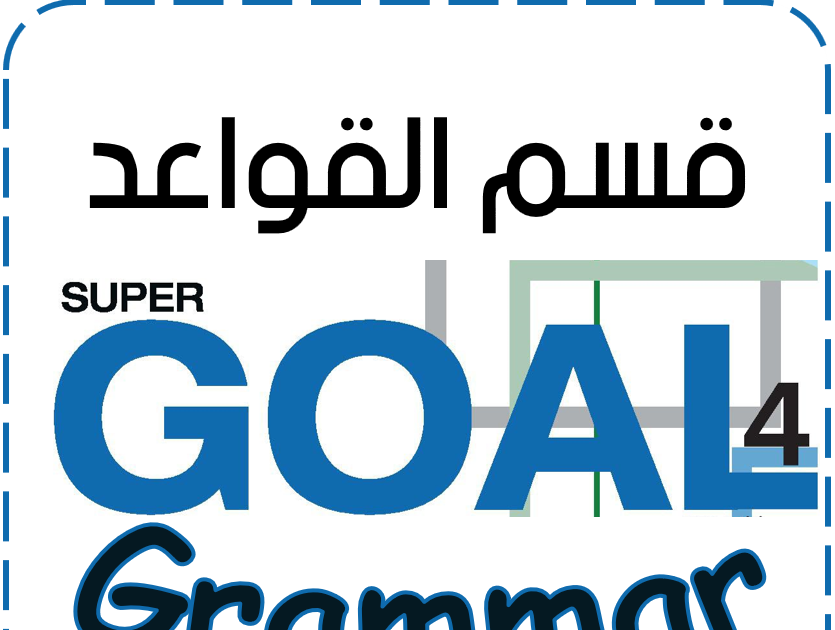 Super Goal 4 سوبر قول 4 - شرح فقرة القواعد Grammar بالعربي لكل الدروس ...