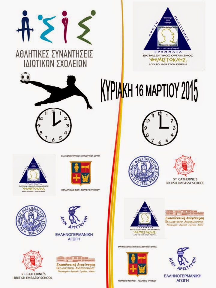 ΤΟΜΕΑΣ ΦΥΣΙΚΗΣ ΑΓΩΓΗΣ & ΑΘΛΗΤΙΣΜΟΥ Εκπ. Οργ. ΘΕΜΙΣΤΟΚΛΗΣ : Ποδόσφαιρο ...