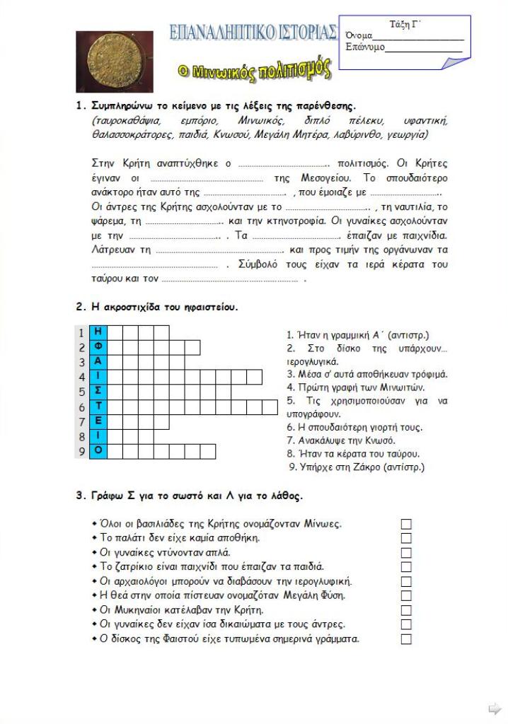 Επαναληπτικές ασκήσεις στην Ιστορία για την 9η ενότητα Γ' Δημοτικού (Ο ...