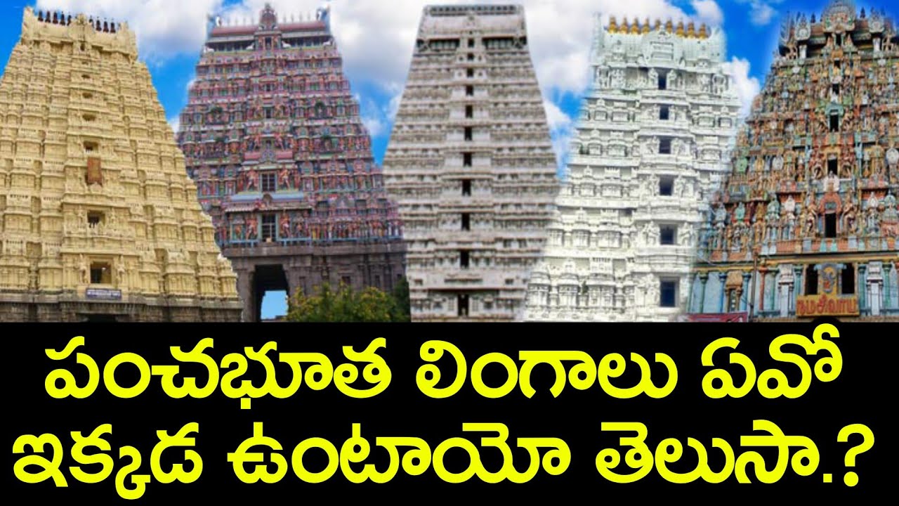 పంచభూత లింగాలు ఏవి ? ఎక్కడ వున్నాయి ? వాటి ప్రాశస్త్యం | Panchabhuta ...