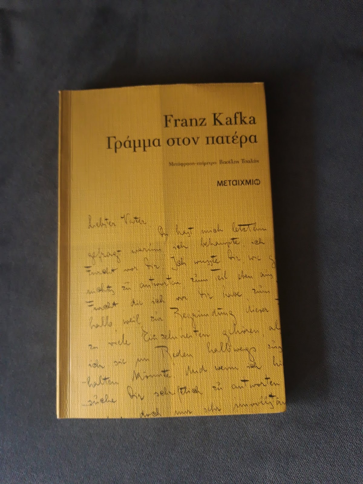ΔΙΑΒΑΖΟΝΤΑΣ: "Γράμμα στον πατέρα", Franz Kafka