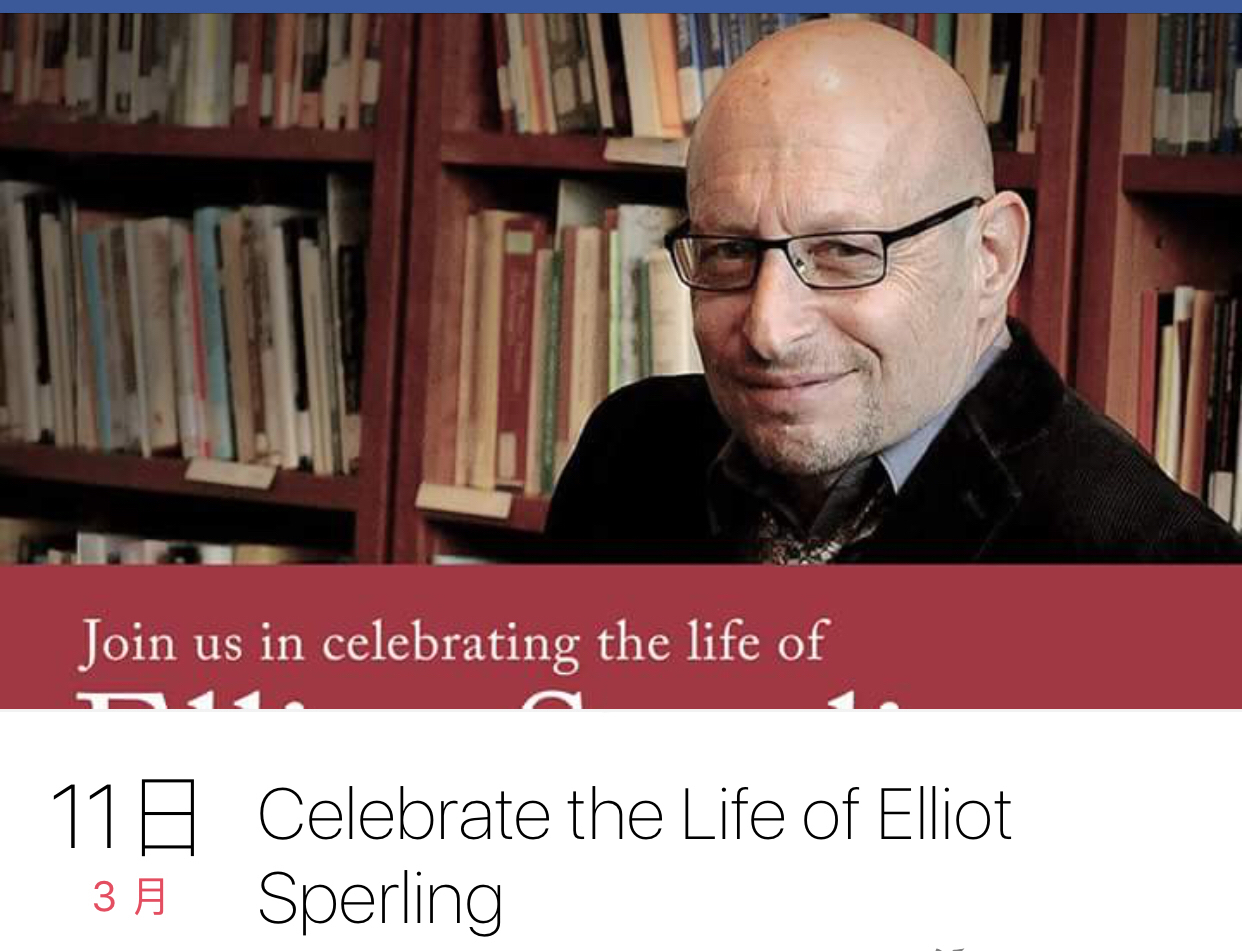 看不见的西藏～唯色: 图片：缅怀埃利亚特·史伯岭（Elliot Sperling）