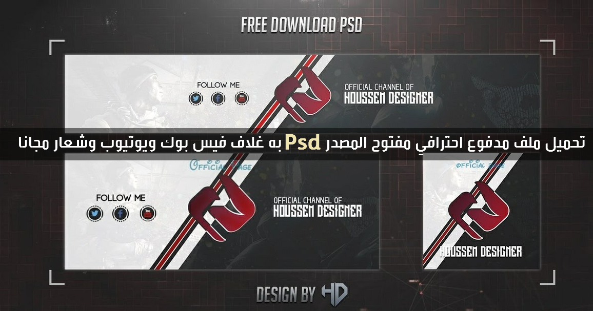تحميل ملف مدفوع احترافي مفتوح المصدر Psd به غلاف فيس بوك ويوتيوب وشعار مجانا تدوين عربي
