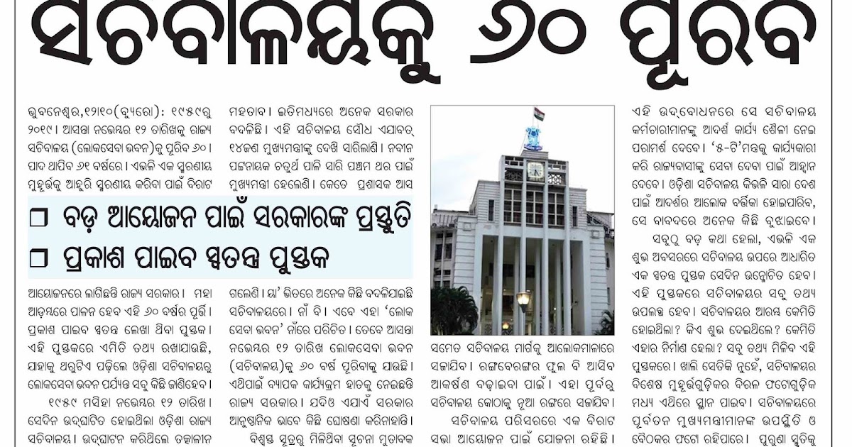 OSS TODAYS: Odisha Secretariat will celebrate it's 60th Anniversary