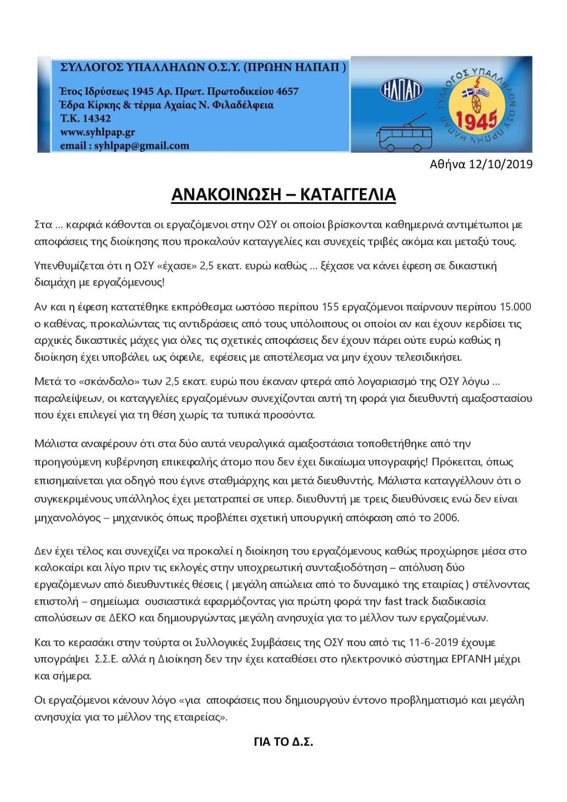 ΣΥΛΛΟΓΟΣ ΥΠΑΛΛΗΛΩΝ ΗΛΠΑΠ - ΑΝΑΚΟΙΝΩΣΗ ΚΑΤΑΓΓΕΛΙΑ | ΤΡΟΛΕΑΤΖΗΣ ΗΛΠΑΠ