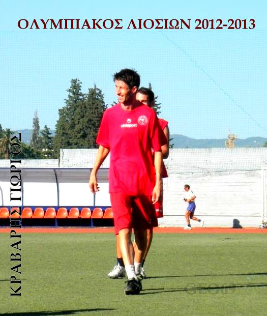 Olympiakos liosion f.c: ΦΩΤΟΓΡΑΦΙΕΣ 2012-2013