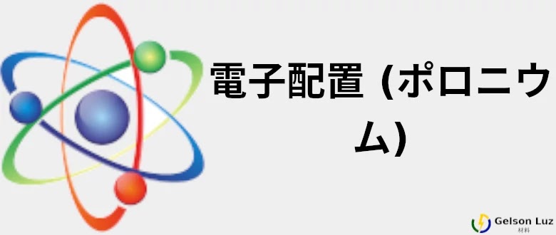 電子配置 (ポロニウム) Polonium Electron Configuration