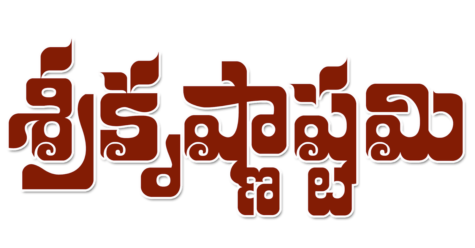 Happy Sri Krishnastami 2020 Greetings Wishes Images Poems In Telugu