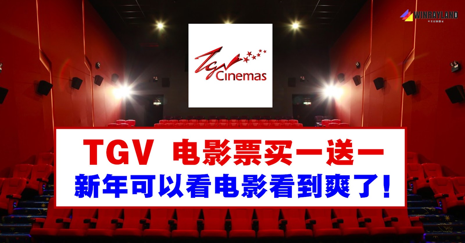 TGV 电影票买一送一！新年可以看电影看到爽了！