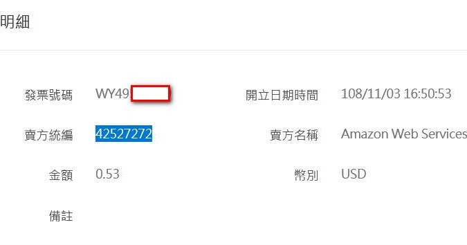 醉裡挑燈看code 熱騰騰的 Amazon 雲端發票