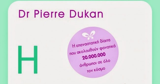 Όλα για τη δίαιτα Dukan: Τι είναι η δίαιτα Dukan