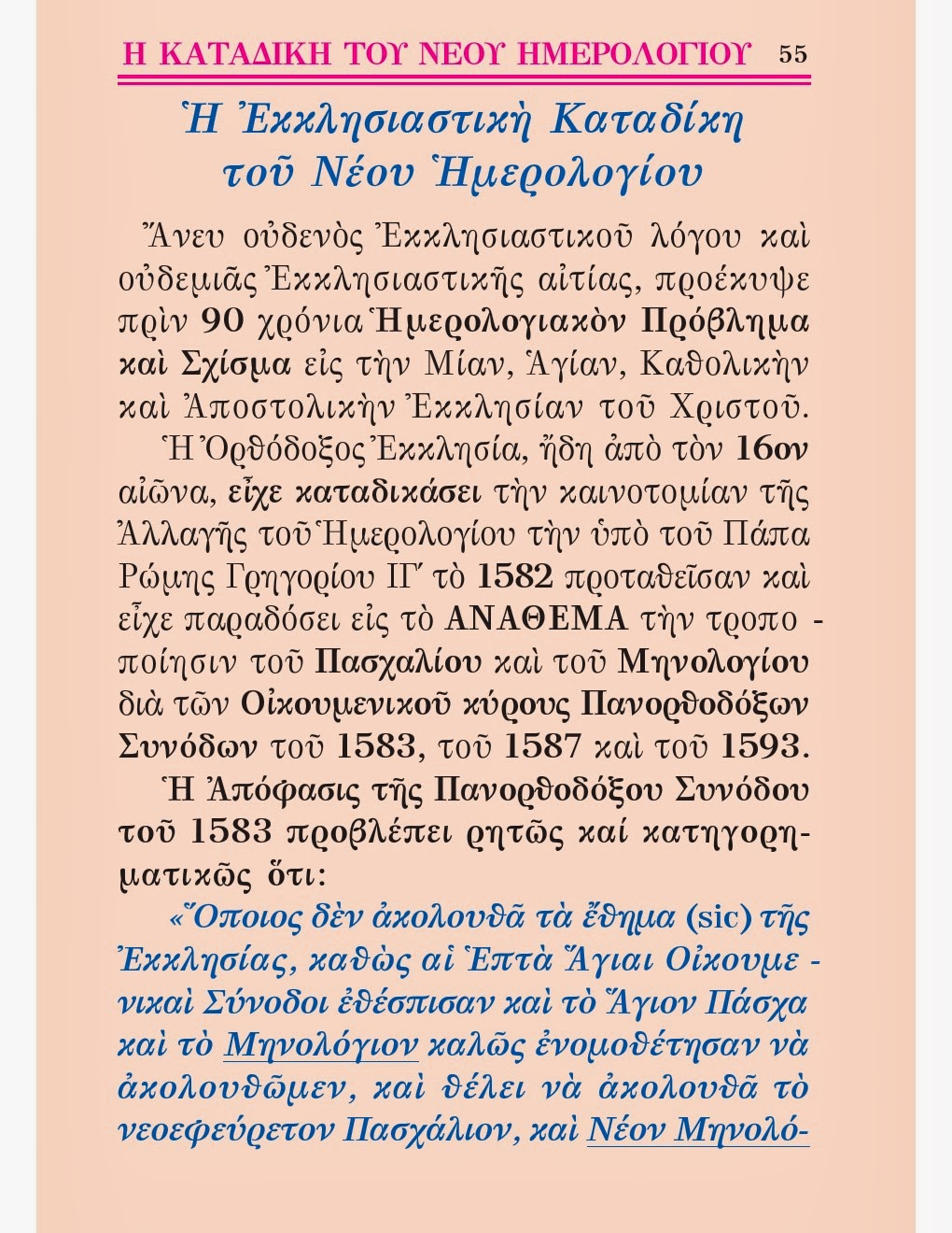 ΧΡΙΣΤΙΑΝΙΚΗ ΟΡΘΟΔΟΞΗ ΠΙΣΤΗ: ΤΟ ΣΧΙΣΜΑ ΤΟΥ ΝΕΟΥ ΗΜΕΡΟΛΟΓΙΟΥ