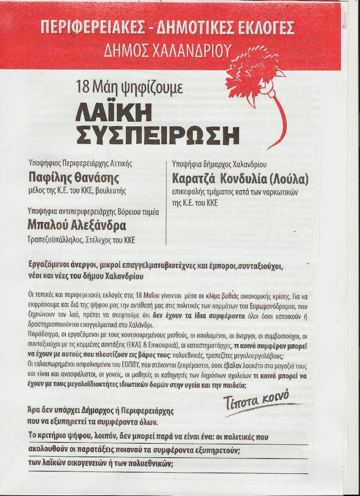 Καταγγειλτε blog: ΛΑΙΚΗ ΣΥΣΠΕΙΡΩΣΗ