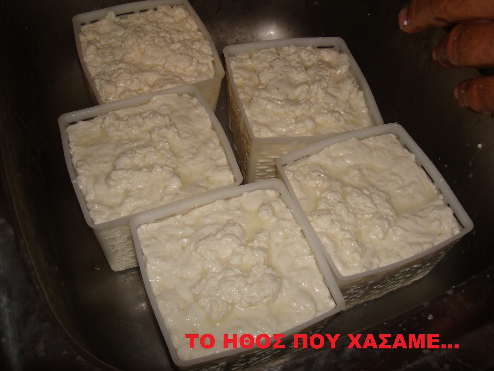 TΟ ΗΘΟΣ ΠΟΥ ΧΑΣΑΜΕ...: Τυρί καλαθάκι-κεφαλοτύρι από τα χέρια σας....