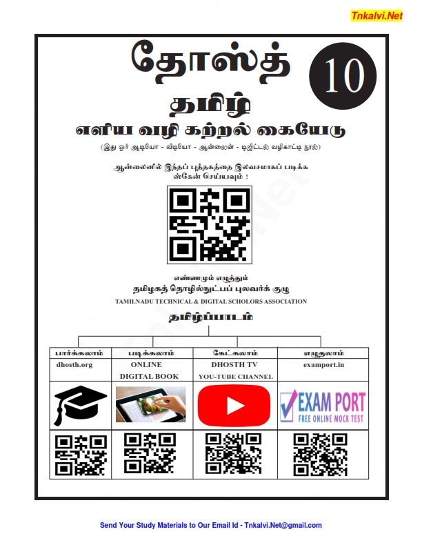 10th Standard - Tamil Guide - Dosth Publication - Tnkalvi .net